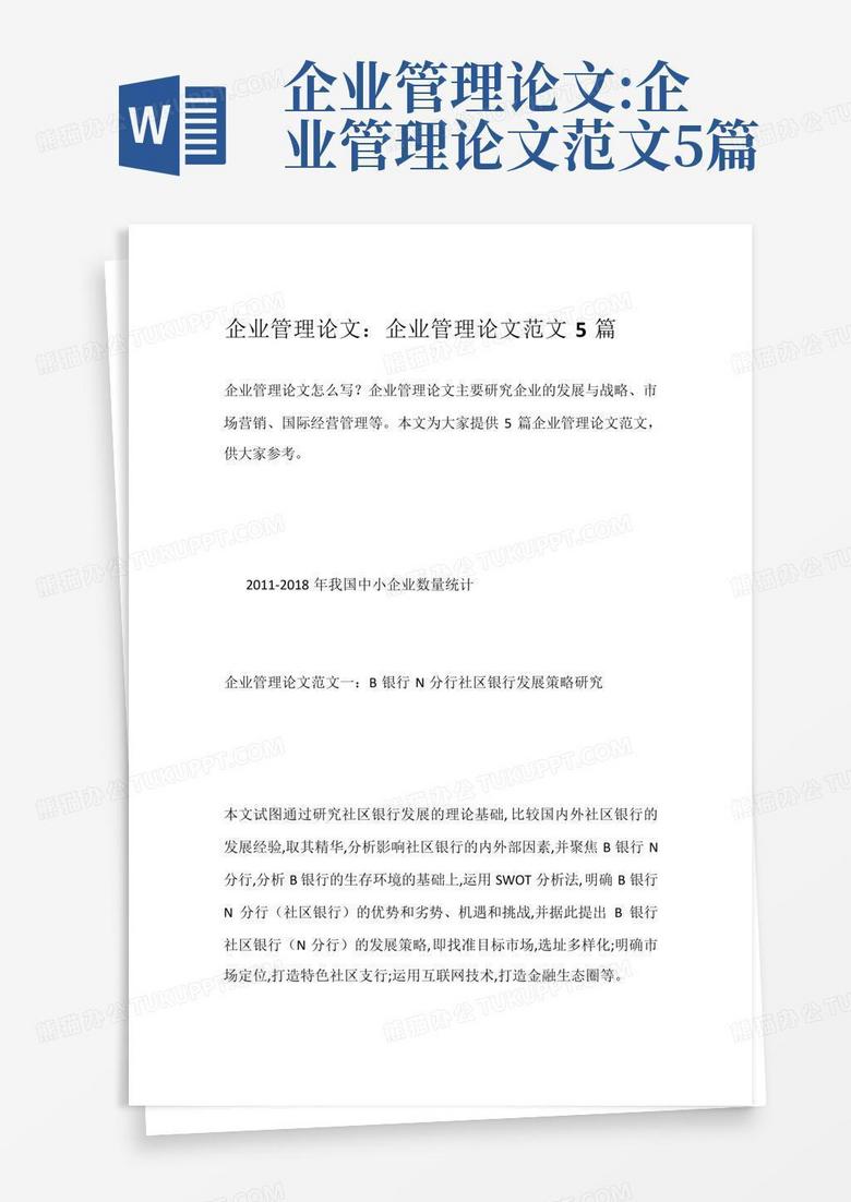 企业管理论文 企业管理论文范文5篇Word模板下载 编号qdmyyoaa 熊猫办公