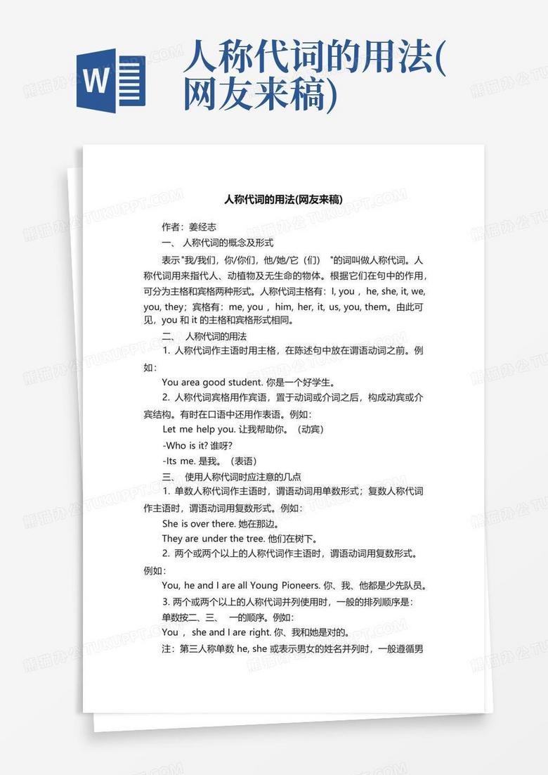 人称代词的用法 网友来稿 Word模板下载 编号lynvvkkp 熊猫办公