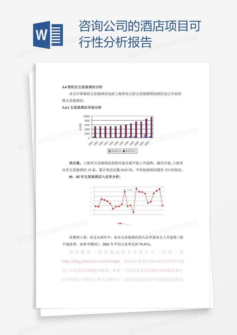 咨询公司的酒店项目可行性分析报告Word模板下载 编号grgpzodo 熊猫办公