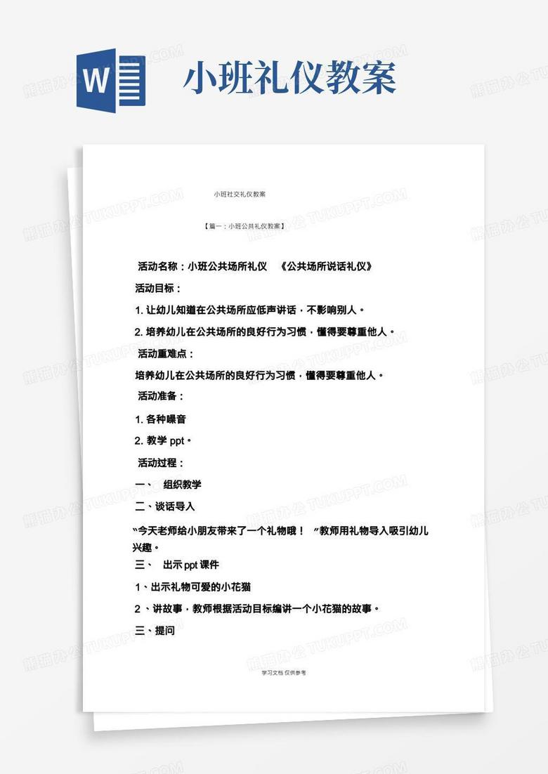 小班社交礼仪教案Word模板下载 熊猫办公