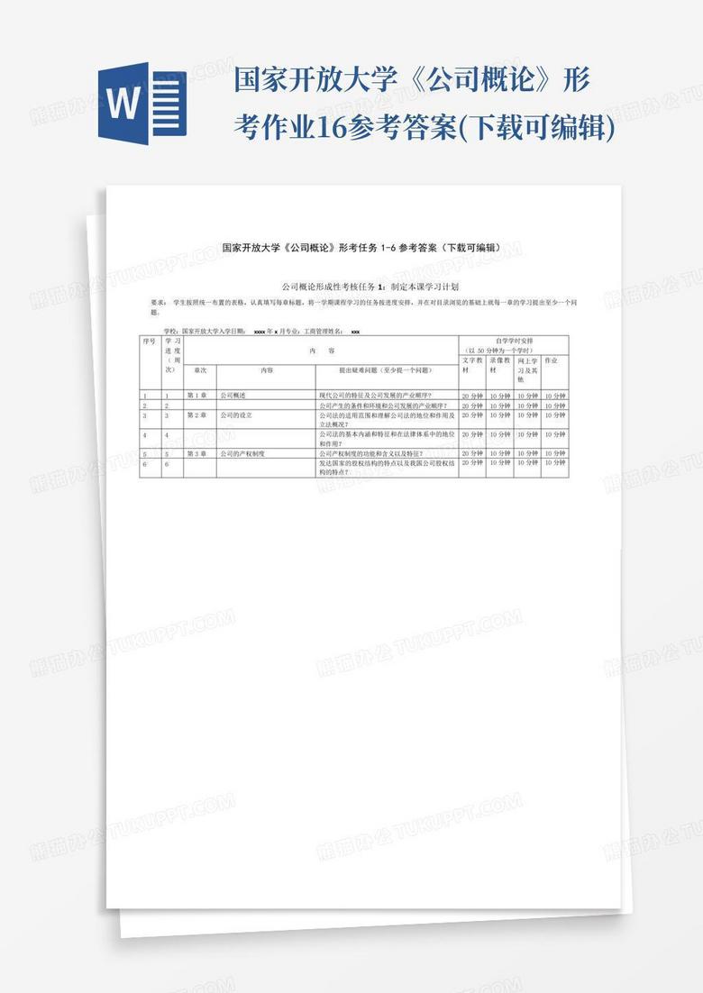 国家开放大学公司概论形考作业1 6参考答案 可编辑 Word模板下载 编号qdmojepz 熊猫办公