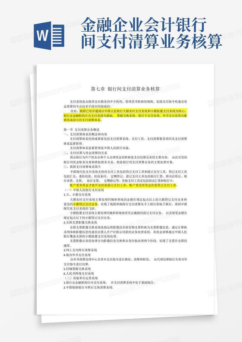 金融企业会计银行间支付清算业务核算Word模板下载 编号qmjgraew 熊猫办公