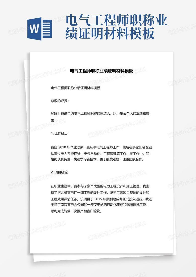 电气工程师职称业绩证明材料Word模板下载 编号lnmneaen 熊猫办公