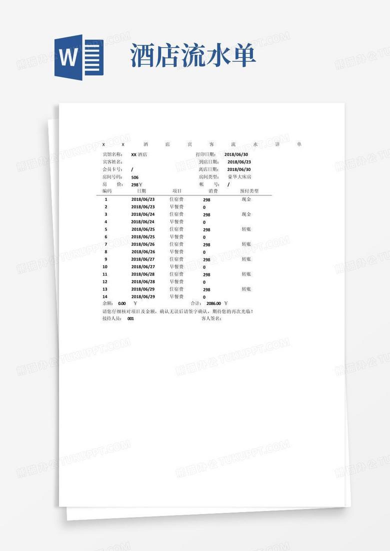 酒店流水单Word模板下载 编号qgdbexky 熊猫办公