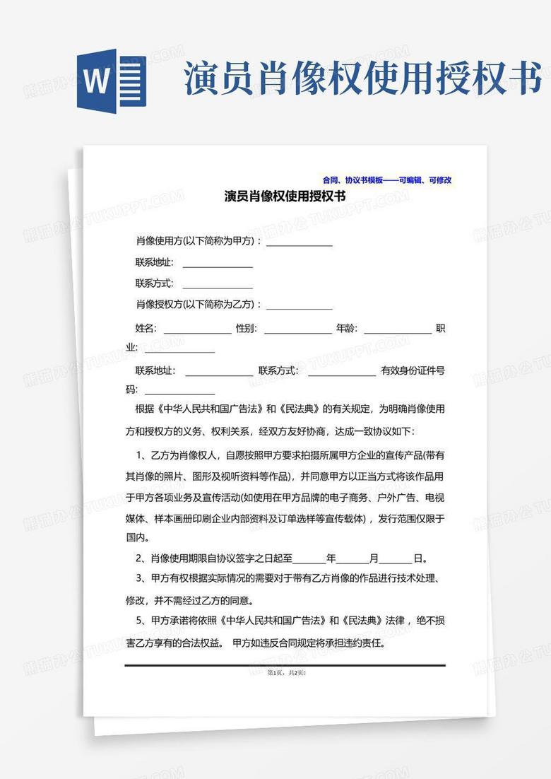 演员肖像权使用授权书Word模板下载 编号qnmnknng 熊猫办公