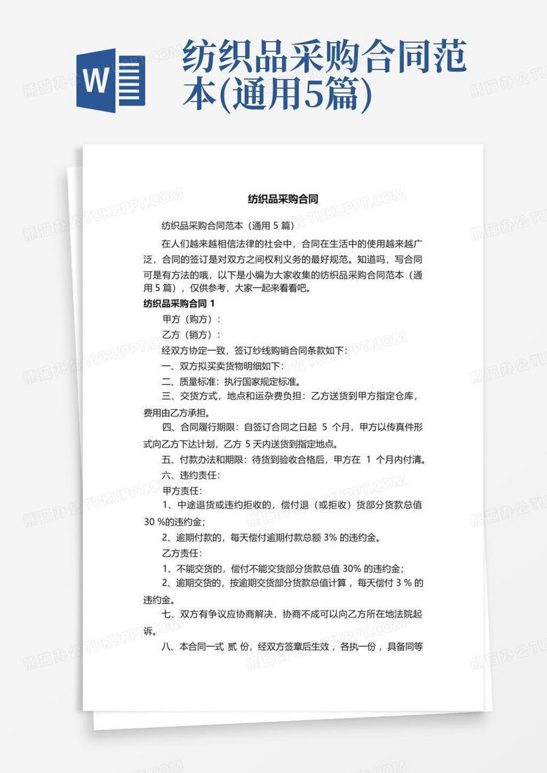 纺织品采购合同范本 通用5篇 Word模板下载 编号qxmrbrzr 熊猫办公
