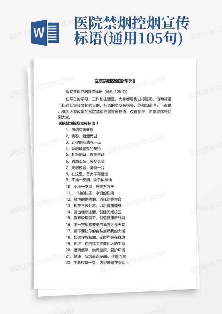 医院禁烟控烟宣传标语 通用105句 Word模板下载 编号qdmoxxzn 熊猫办公
