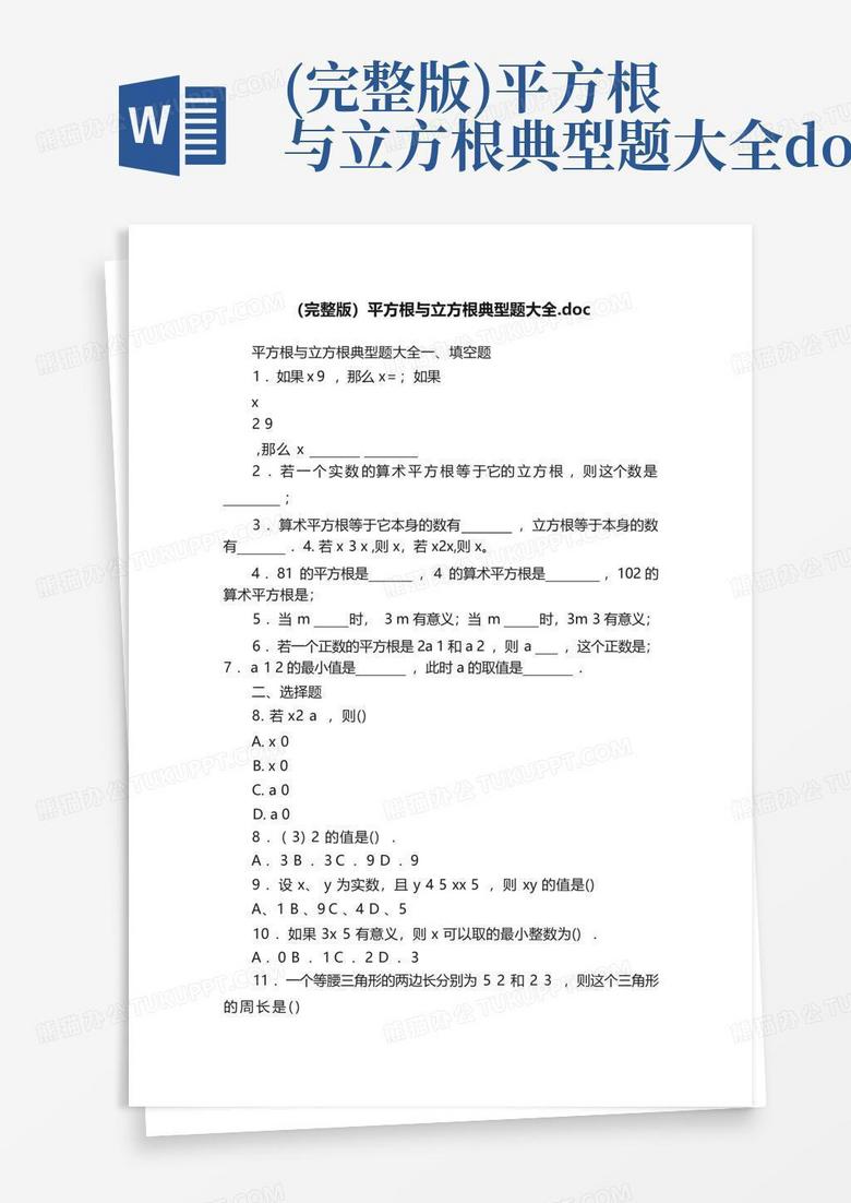 完整版 平方根与立方根典型题大全 docWord模板下载 编号lnmdkkrv 熊猫办公