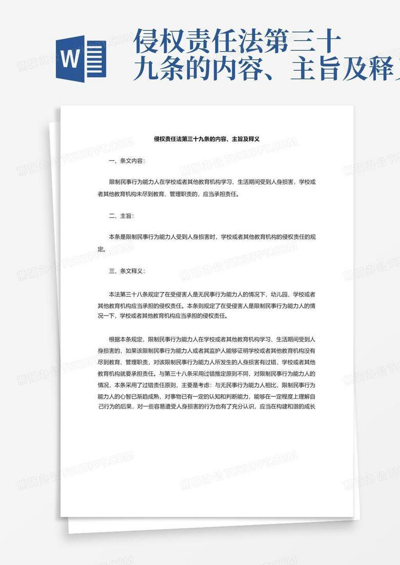 侵权责任法第三十九条的内容主旨及释义Word模板下载 编号loobxbom 熊猫办公