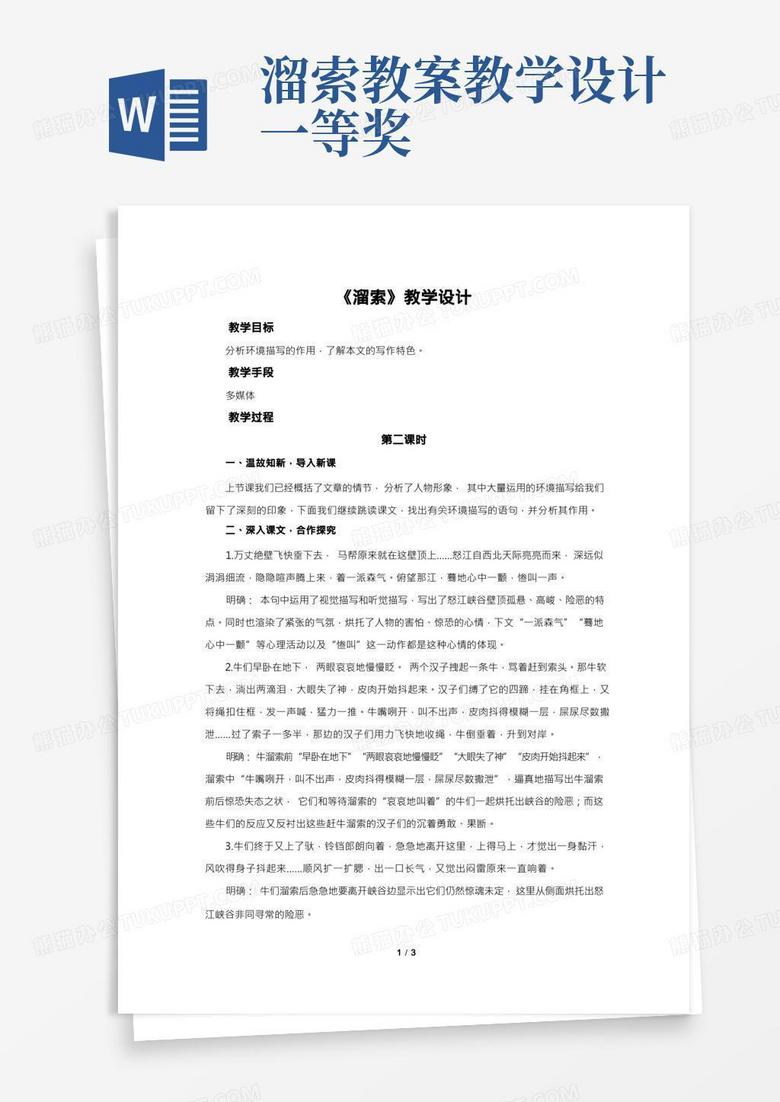 溜索示范课教学设计 部编人教版九年级语文下册 第2课时Word模板下载 熊猫办公
