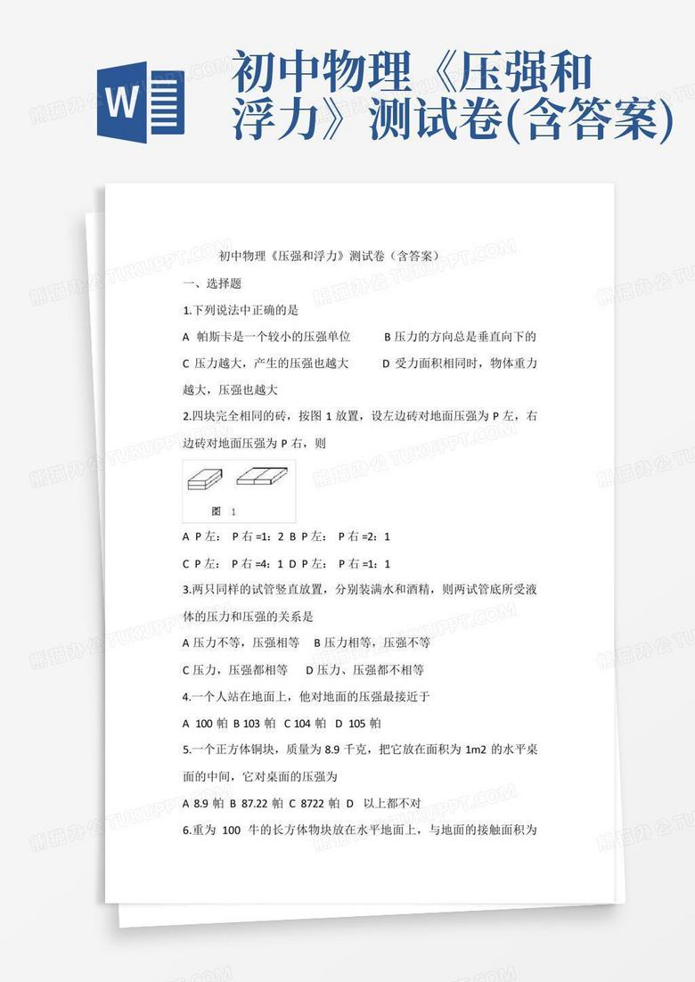 初中物理压强和浮力测试卷 含答案 Word模板下载 编号qynvkbnd 熊猫办公