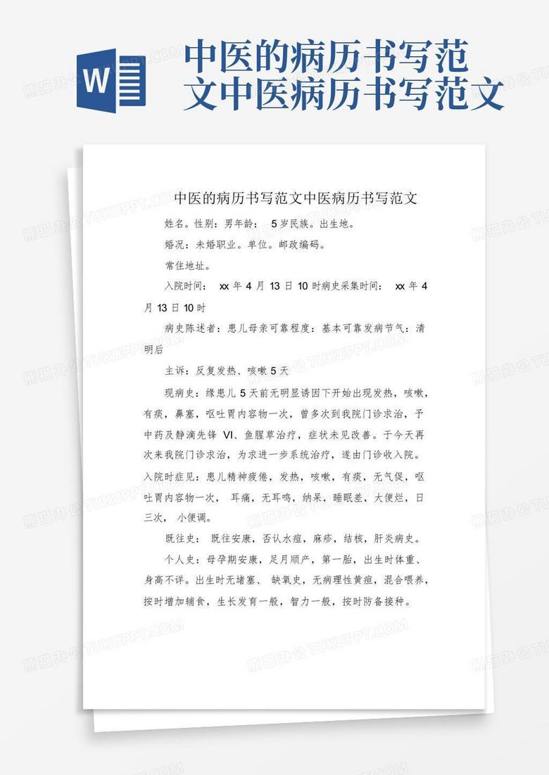 中医的病历书写范文中医病历书写范文Word模板下载 编号ldmymzmm 熊猫办公