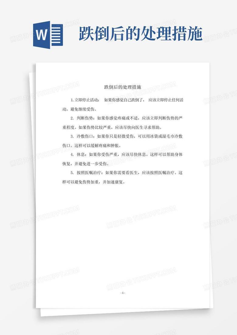 跌倒后的处理措施Word模板下载 编号qjxaoxey 熊猫办公