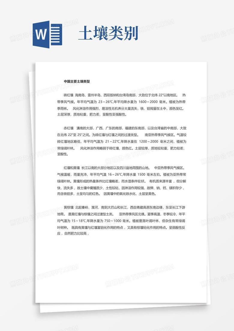 土壤类别Word模板下载 编号lbrjbyaw 熊猫办公