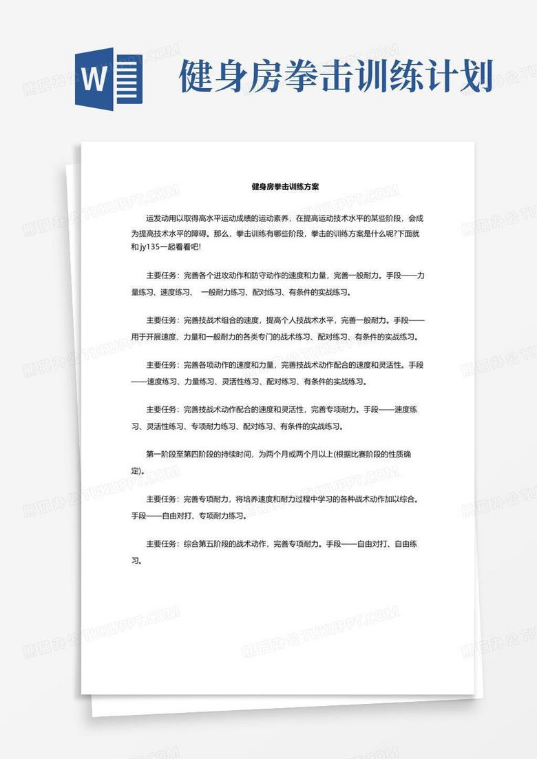 健身房拳击训练计划Word模板下载 编号qoojxdmp 熊猫办公