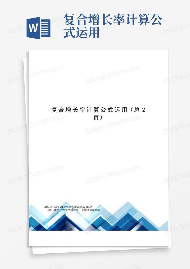 复合增长率计算公式运用Word模板下载 编号lkarzbxz 熊猫办公