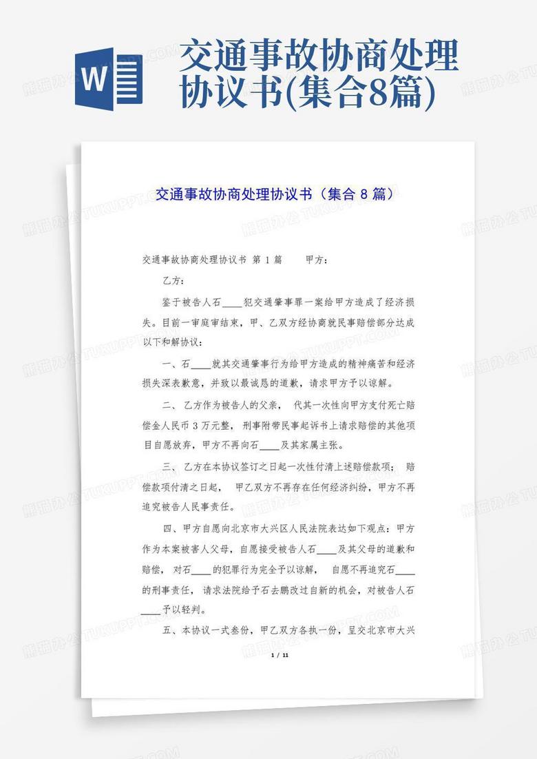 交通事故协商处理协议书 集合8篇 Word模板下载 编号lkarzovk 熊猫办公
