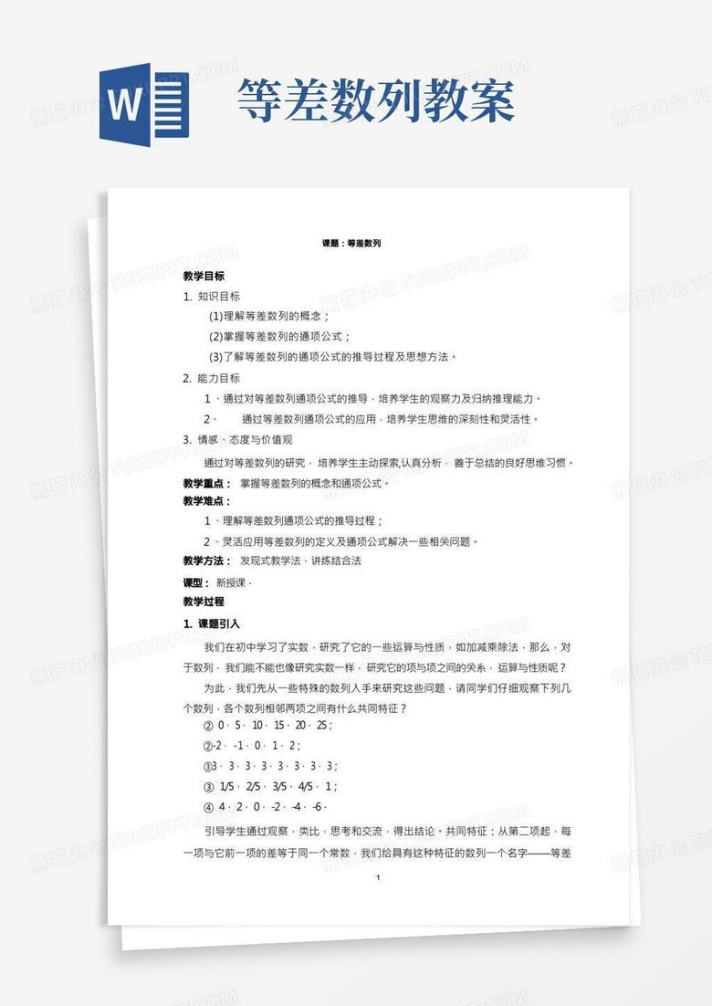 完整版 等差数列教案Word模板下载 熊猫办公