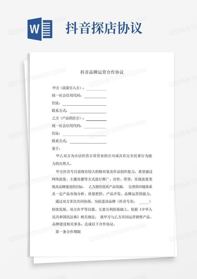 抖音探店协议Word模板下载 编号lynenexz 熊猫办公