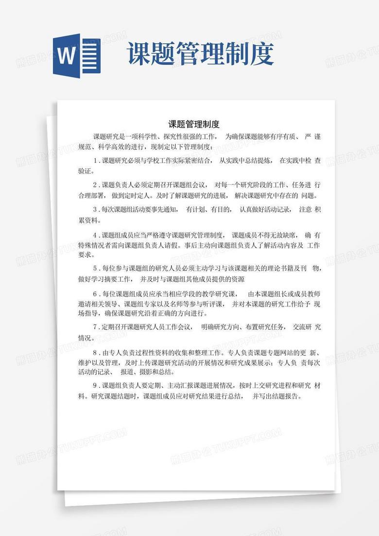 课题管理制度Word模板下载 编号lzzgzxxe 熊猫办公