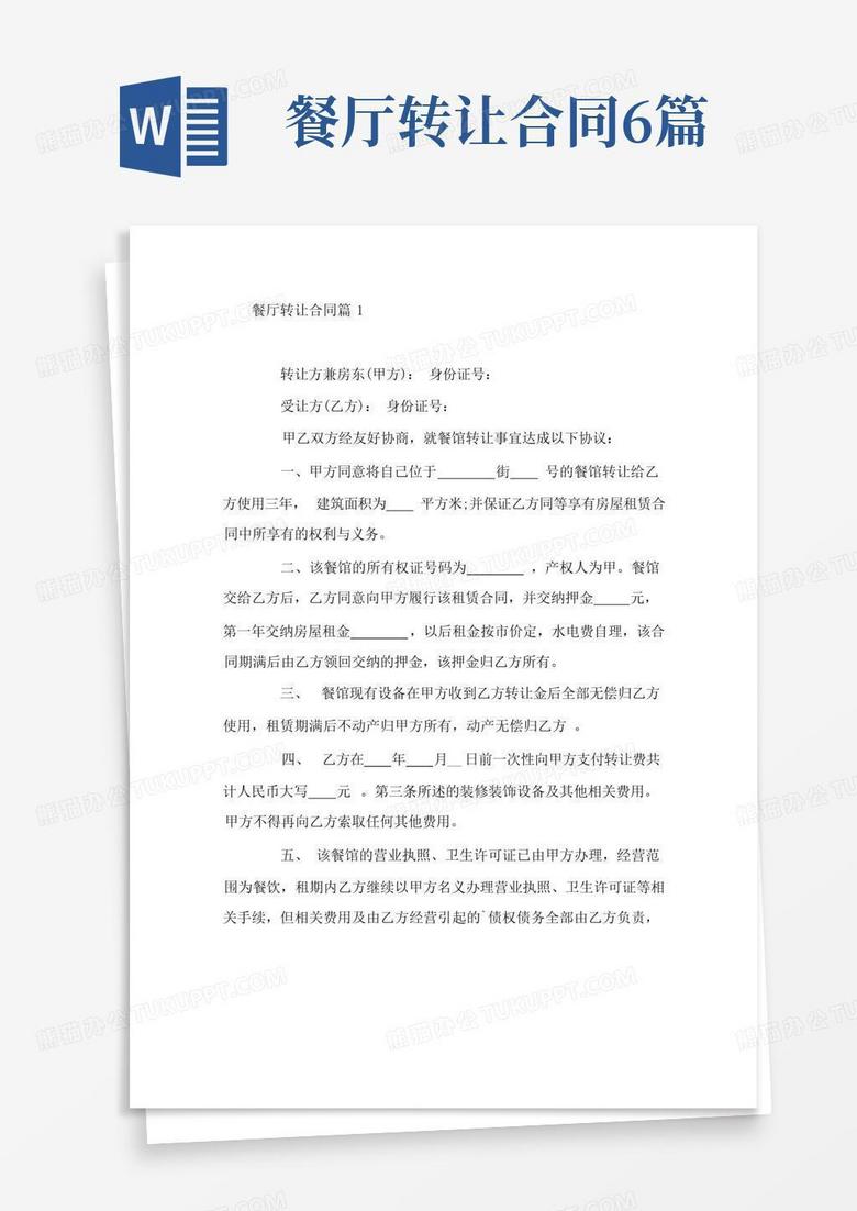 餐厅转让合同6篇Word模板下载 编号qxmrmbop 熊猫办公