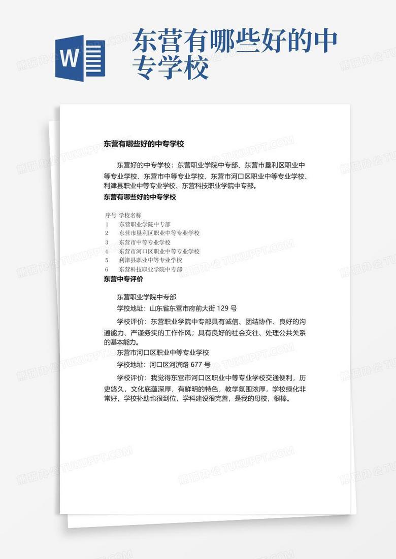 东营有哪些好的中专学校Word模板下载 编号lwjgygmr 熊猫办公