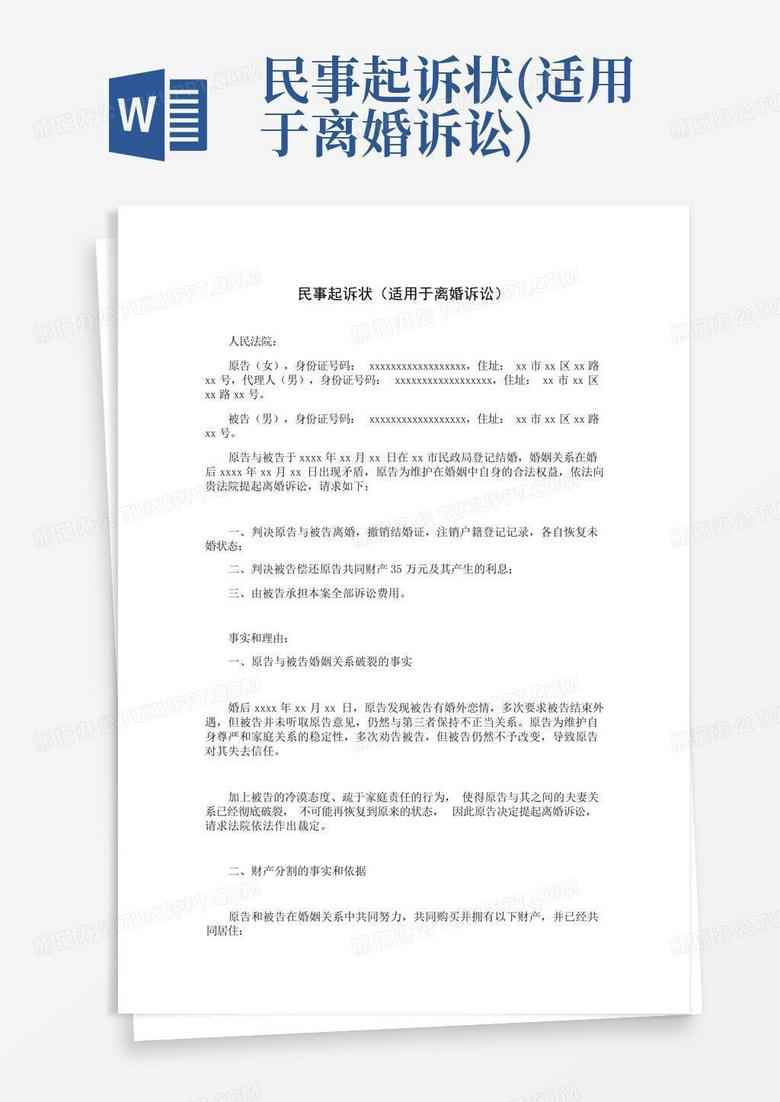 民事起诉状 适用于离婚诉讼 Word模板下载 编号qxmgyvem 熊猫办公