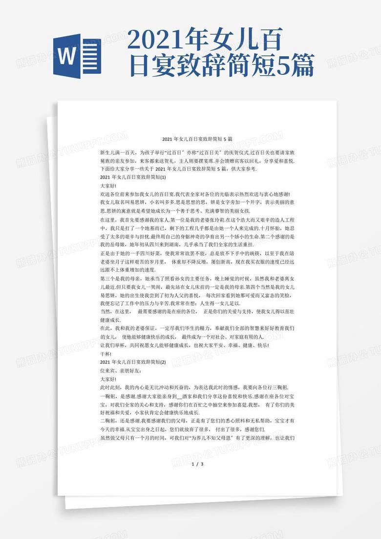2021年女儿百日宴致辞简短5篇Word模板下载 编号qwjgyngn 熊猫办公