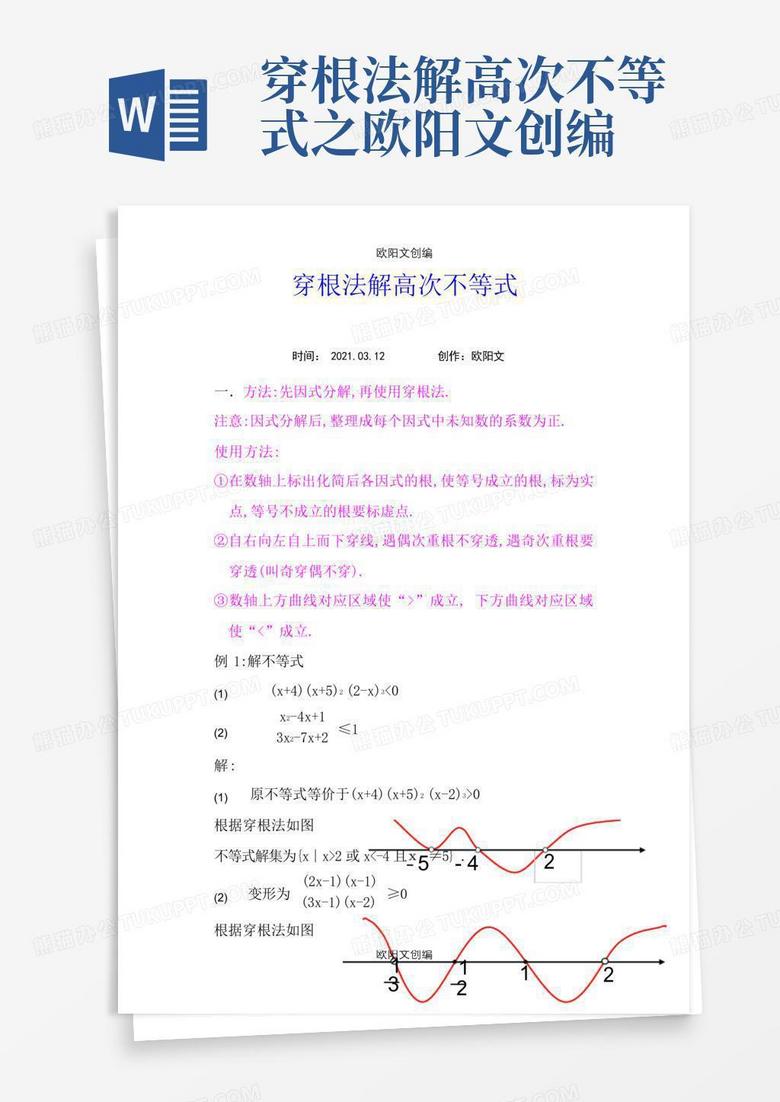 穿根法解高次不等式之欧阳文创编Word模板下载 编号qpzkybya 熊猫办公