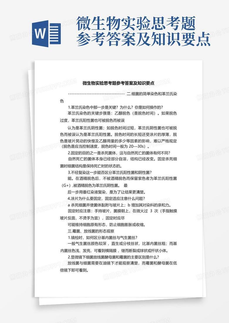 微生物实验思考题参考答案及知识要点Word模板下载 编号qwjgyzzx 熊猫办公
