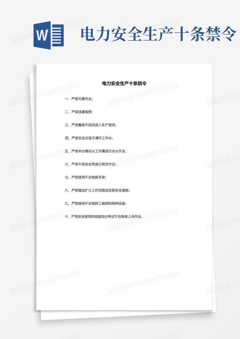 电力安全生产十条禁令Word模板下载 编号lgdyevxk 熊猫办公