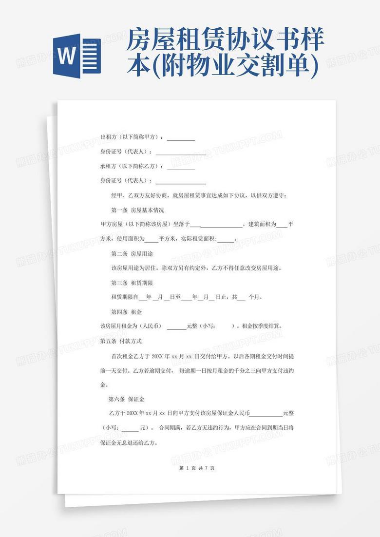 房屋租赁协议书样本 附物业交割单 Word模板下载 编号ljxjodgz 熊猫办公