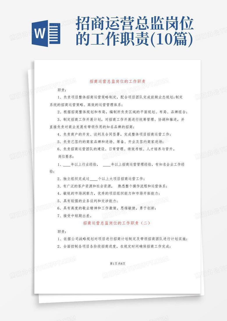 招商运营总监岗位的工作职责 10篇 Word模板下载 编号qkamzerk 熊猫办公