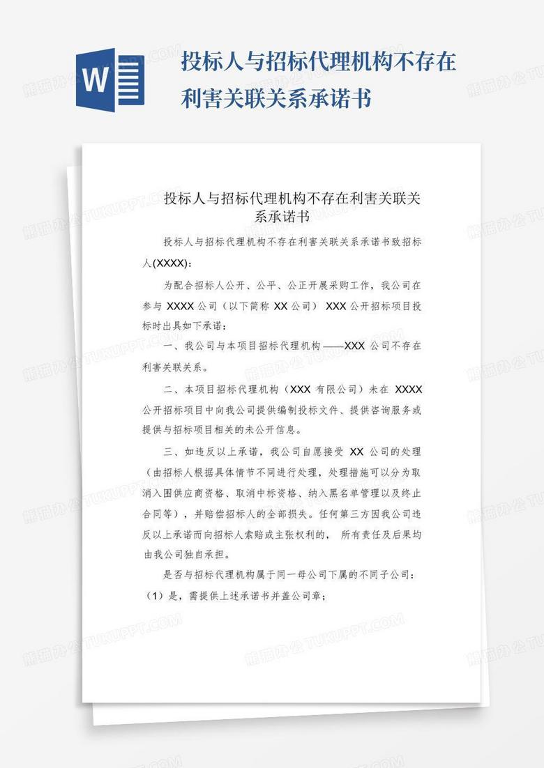 投标人与招标代理机构不存在利害关联关系承诺书Word模板下载 编号qbrybomx 熊猫办公