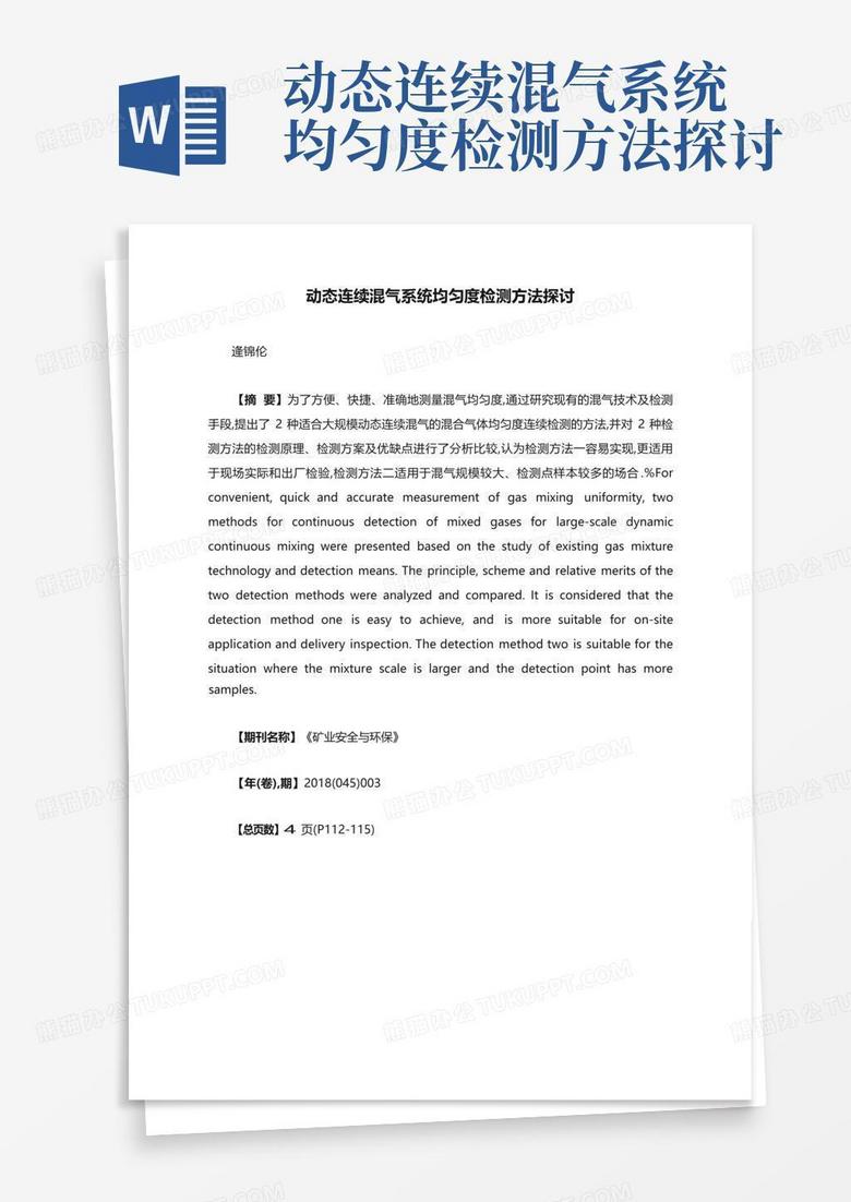 动态连续混气系统均匀度检测方法探讨Word模板下载 编号lpzkaodm 熊猫办公