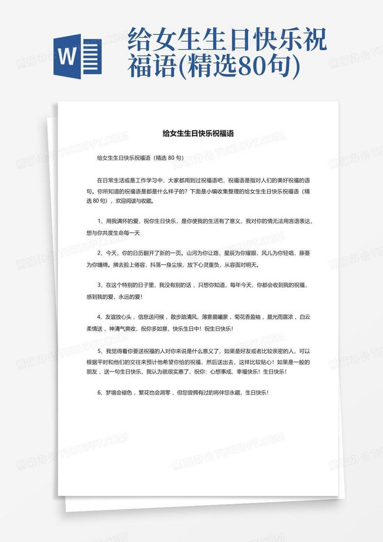 给女生生日快乐祝福语 精选80句 Word模板下载 编号lzzwxpaa 熊猫办公