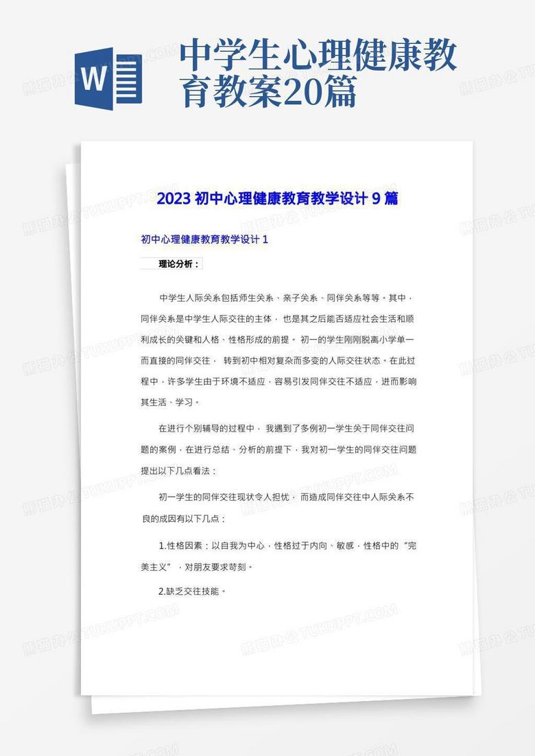 2023初中心理健康教育教学设计9篇Word模板下载 编号lpnprwdl 熊猫办公