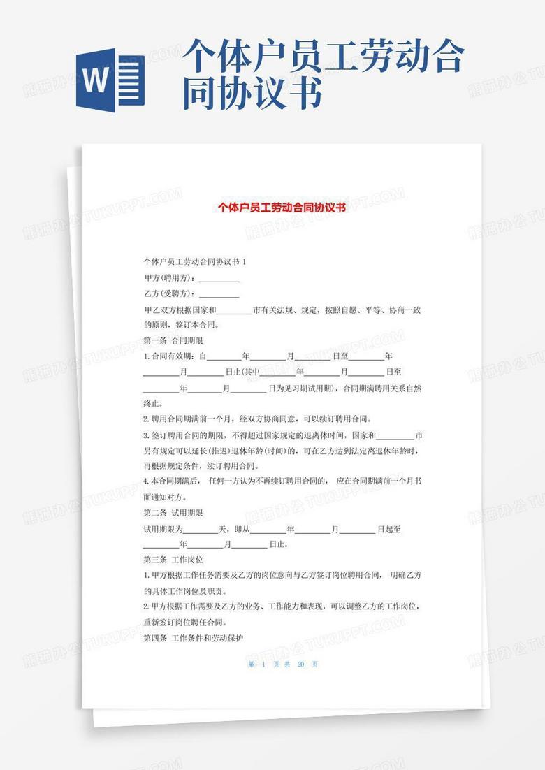 个体户员工劳动合同协议书Word模板下载 编号laapanew 熊猫办公