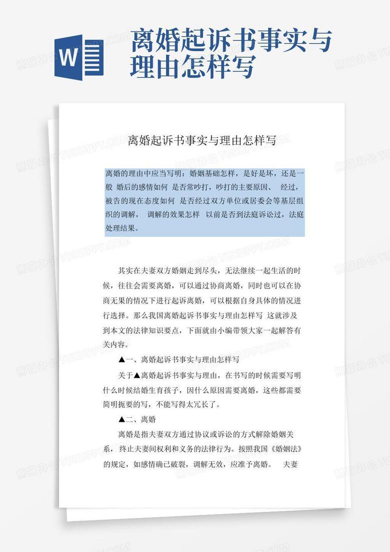 离婚起诉书事实与理由怎样写Word模板下载 编号laapanxw 熊猫办公