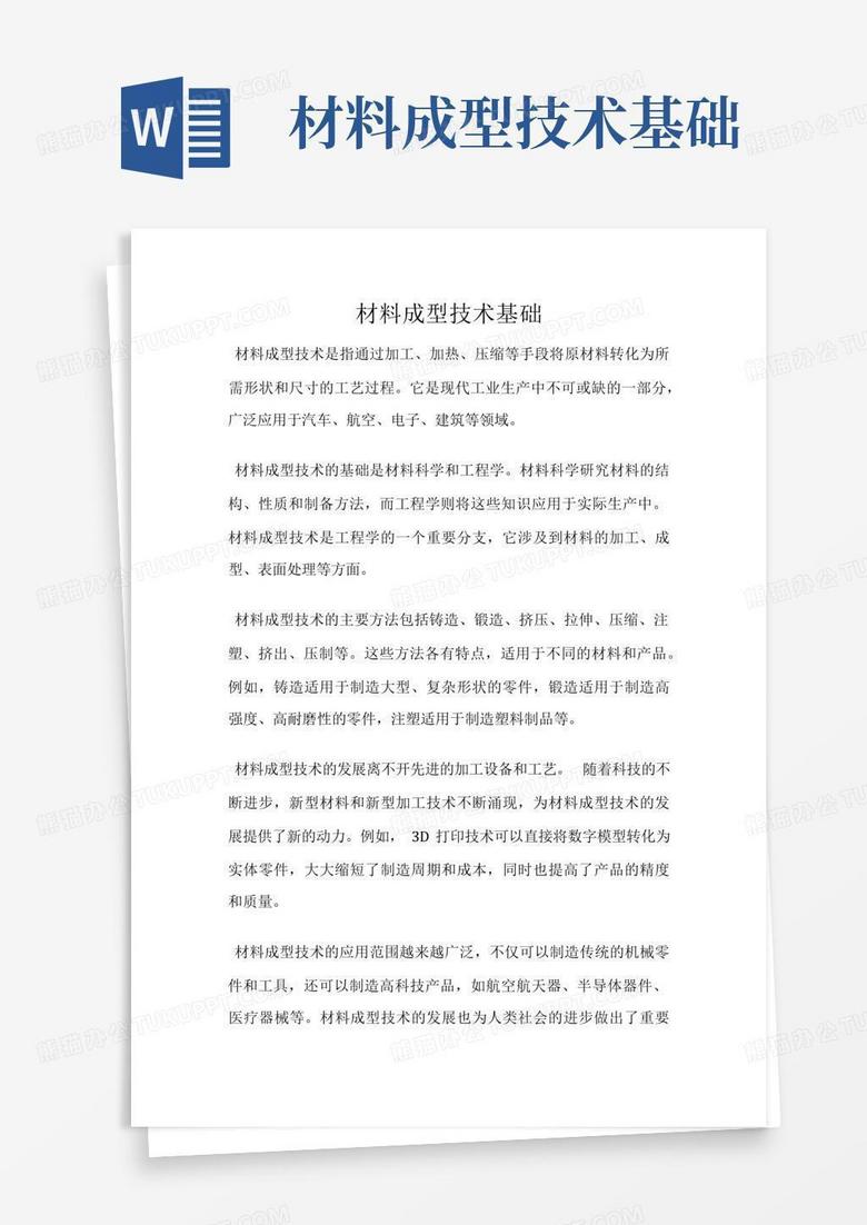 材料成型技术基础Word模板下载 编号qdmomram 熊猫办公