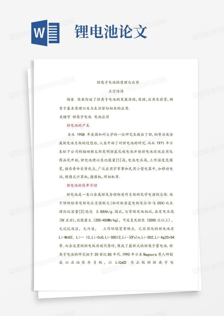 锂电池论文Word模板下载 编号qvrxrnnb 熊猫办公