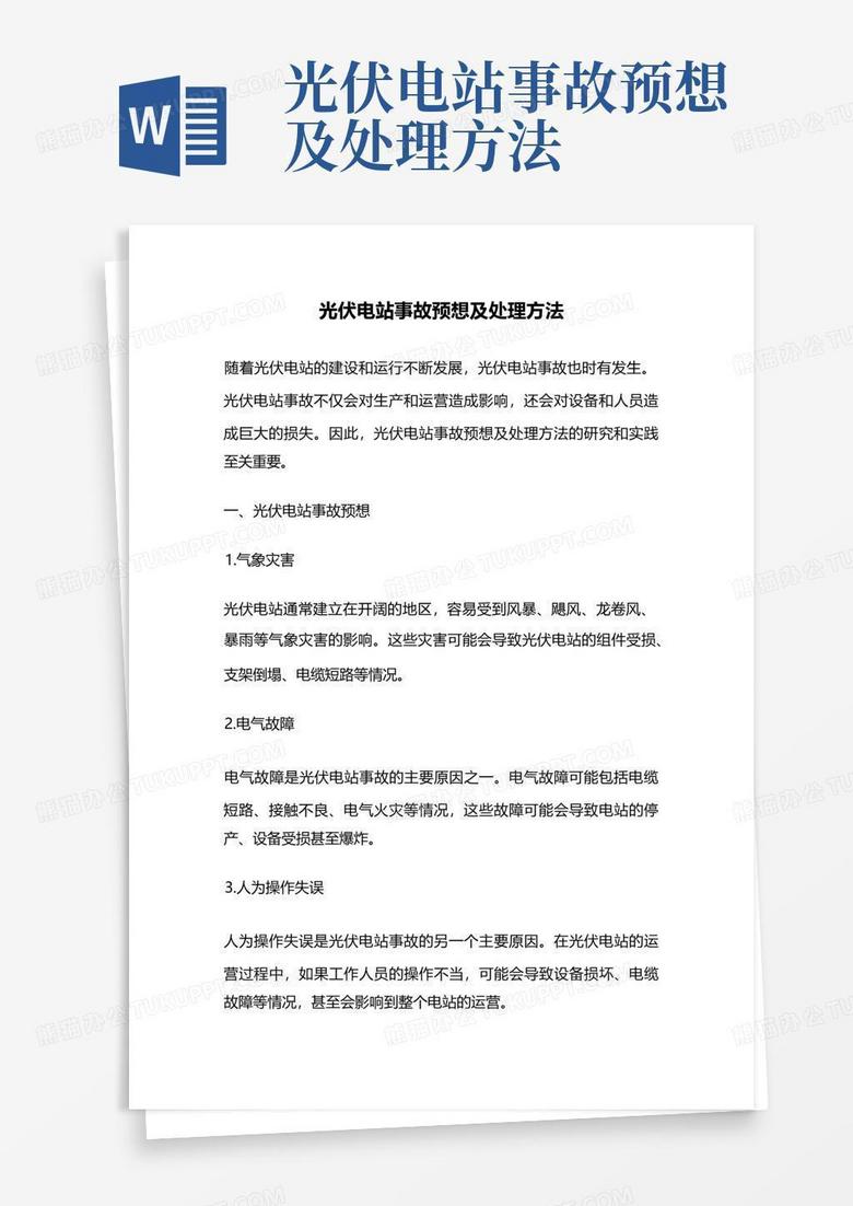 光伏电站事故预想及处理方法Word模板下载 编号laapabzv 熊猫办公