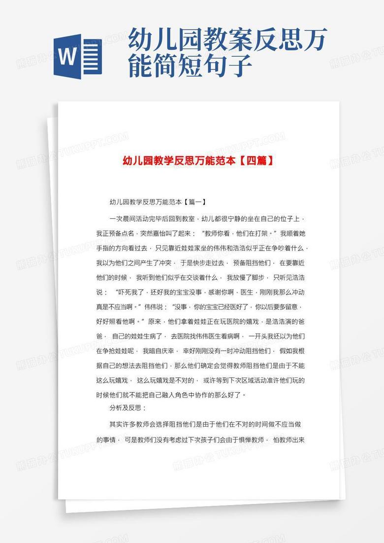 幼儿园教学反思万能范本四篇Word模板下载 熊猫办公