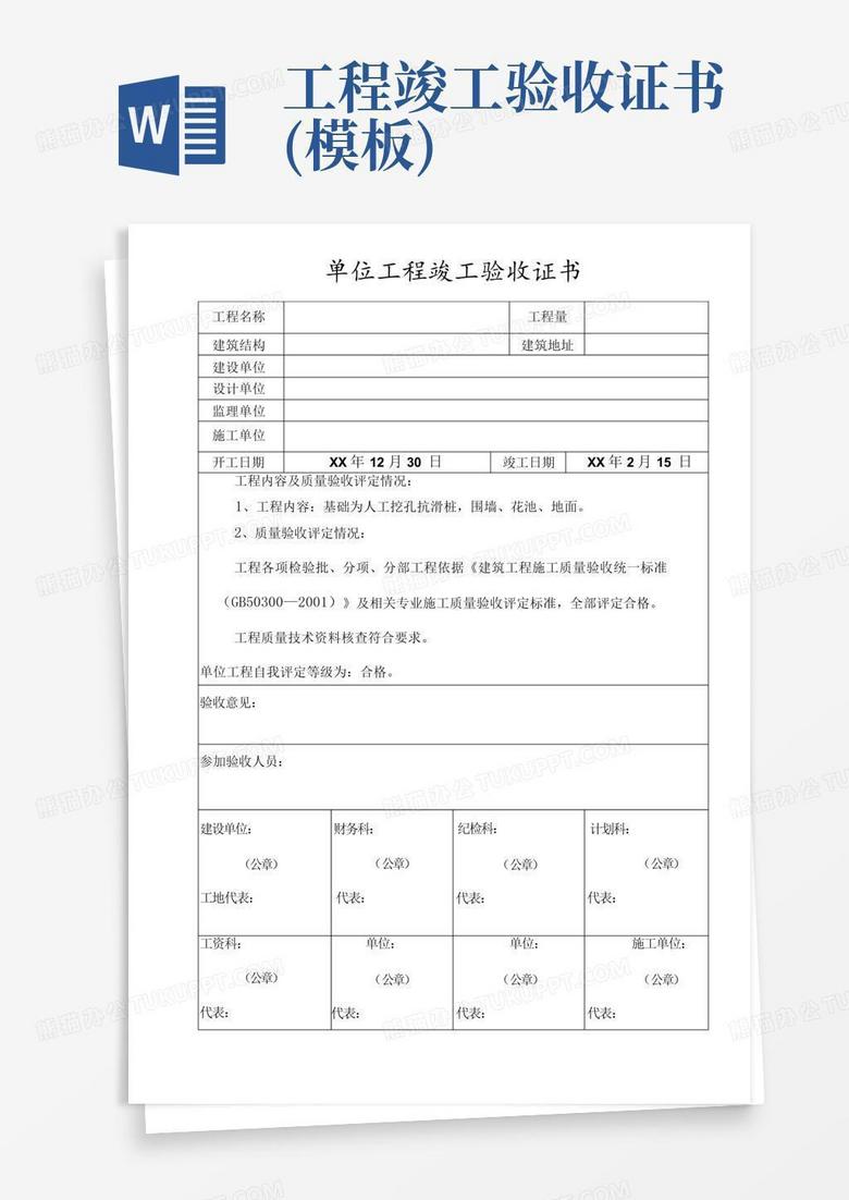 工程竣工验收证书 Word模板下载 编号lzzgwdee 熊猫办公