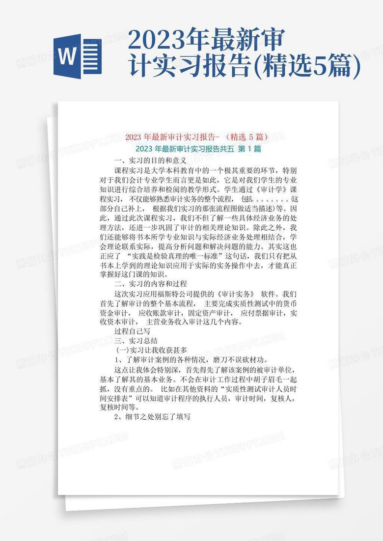 2023年最新审计实习报告 精选5篇 Word模板下载 编号lynevroo 熊猫办公