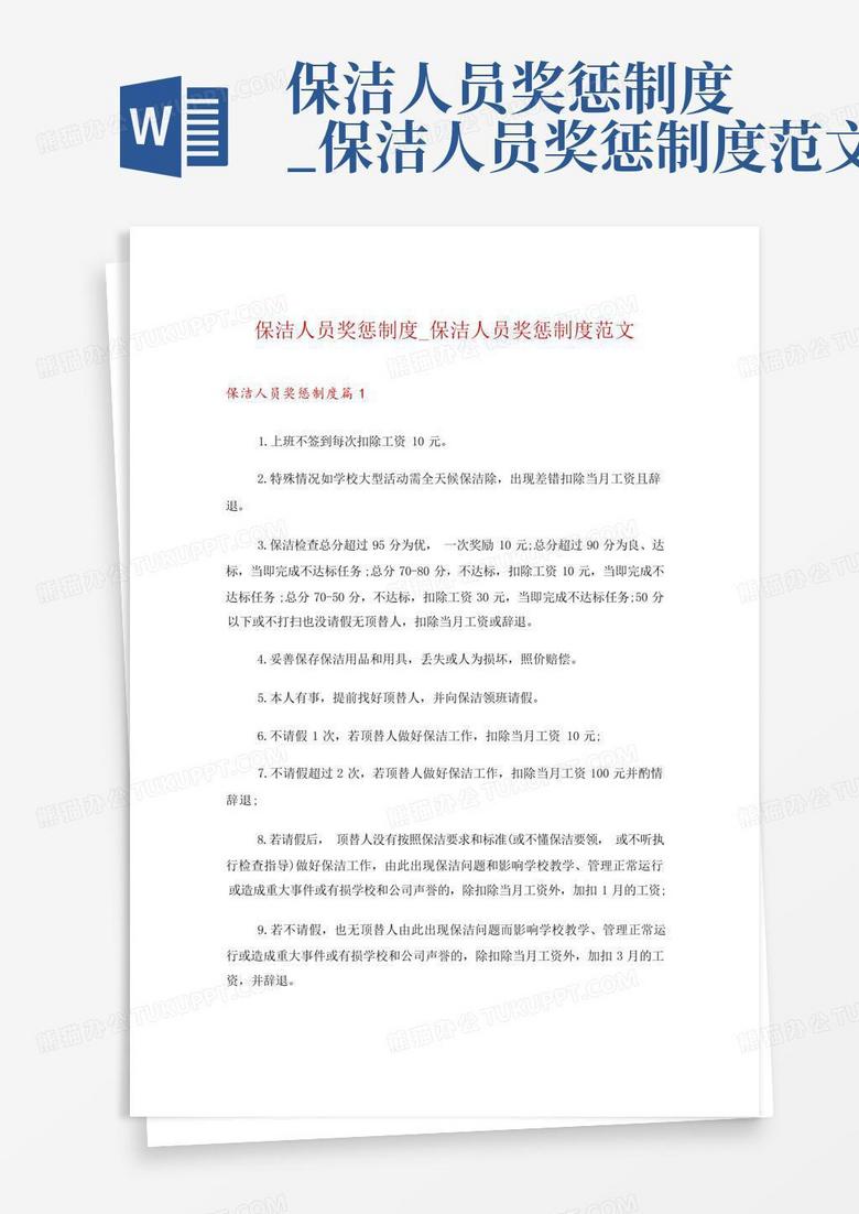 保洁人员奖惩制度 保洁人员奖惩制度范文Word模板下载 编号lwjagaag 熊猫办公
