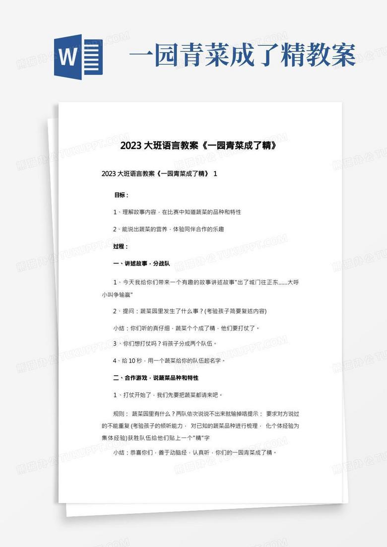 2023大班语言教案一园青菜成了精Word模板下载 编号ljrnmepl 熊猫办公