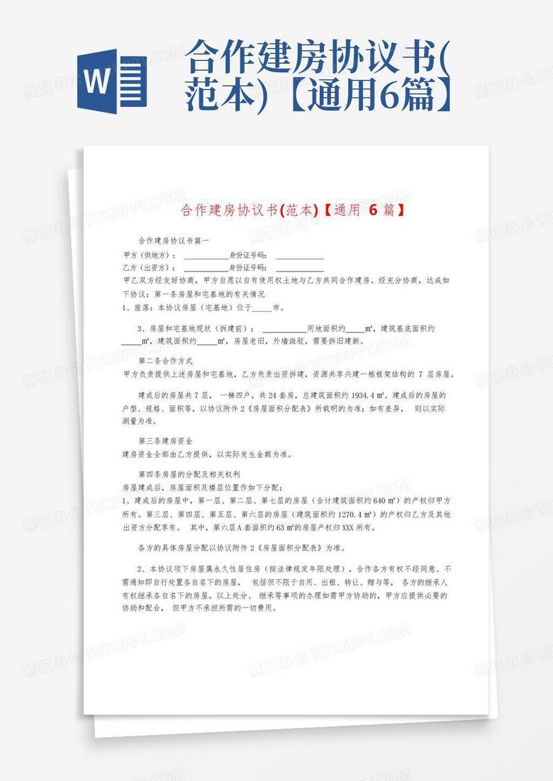 合作建房协议书 范本 通用6篇Word模板下载 编号qynvevjb 熊猫办公