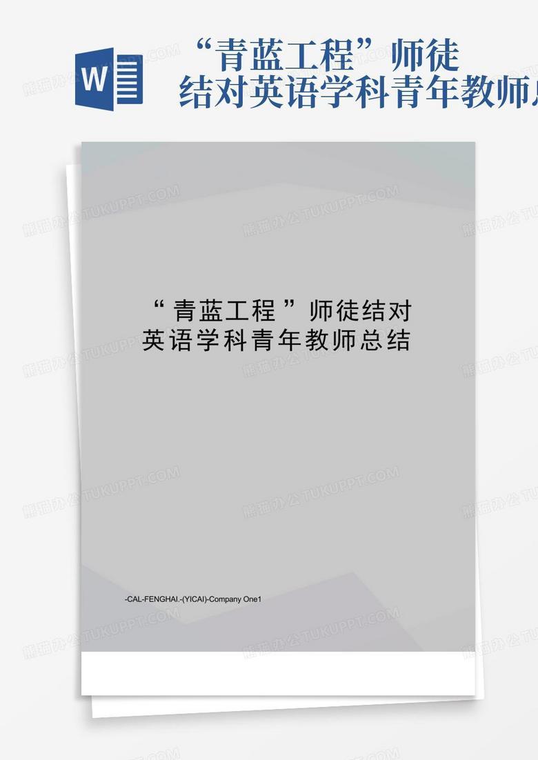 青蓝工程师徒结对英语学科青年教师总结Word模板下载 编号lxmgrwmo 熊猫办公
