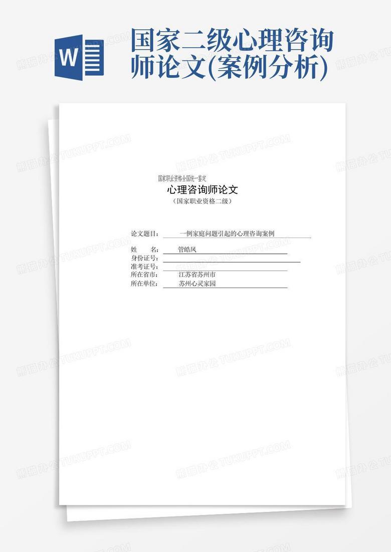 国家二级心理咨询师论文 案例分析 Word模板下载 编号qvrgxnnx 熊猫办公